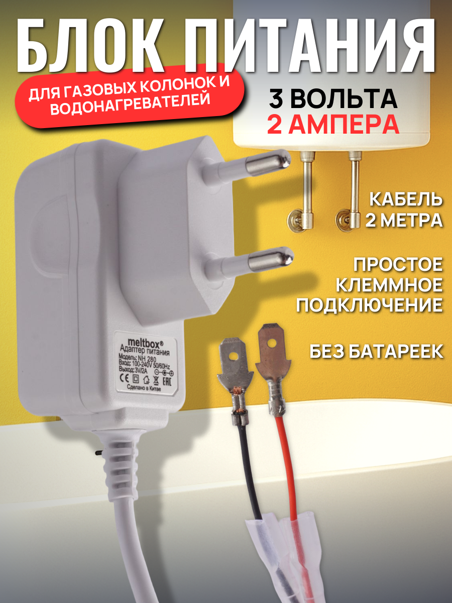 Блок питания для газовых колонок и водонагревателей 3В/2А с клеммами, белый