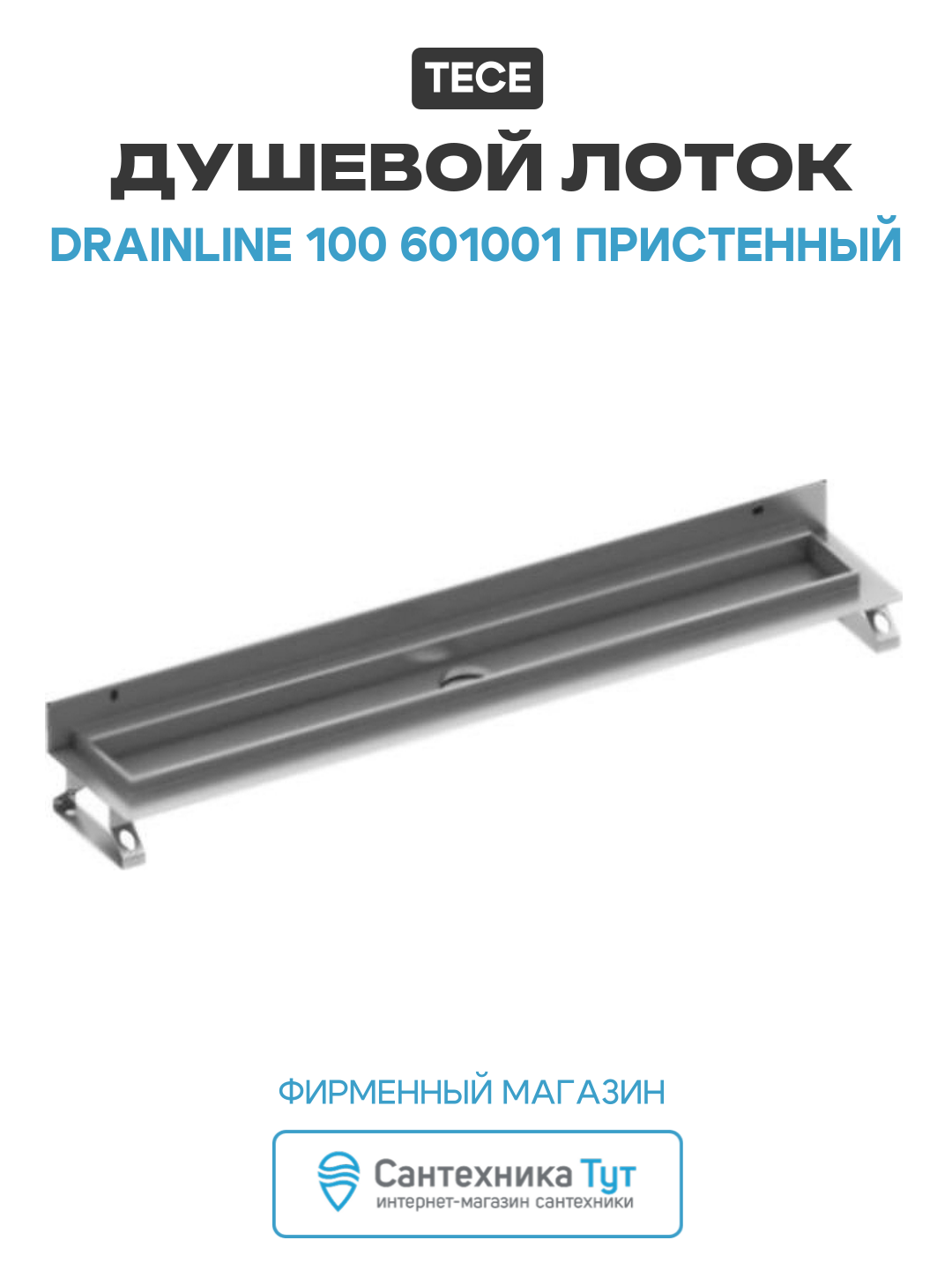 Душевой лоток Tece Drainline 100 601001 пристенный без крышки нержавеющая сталь хром