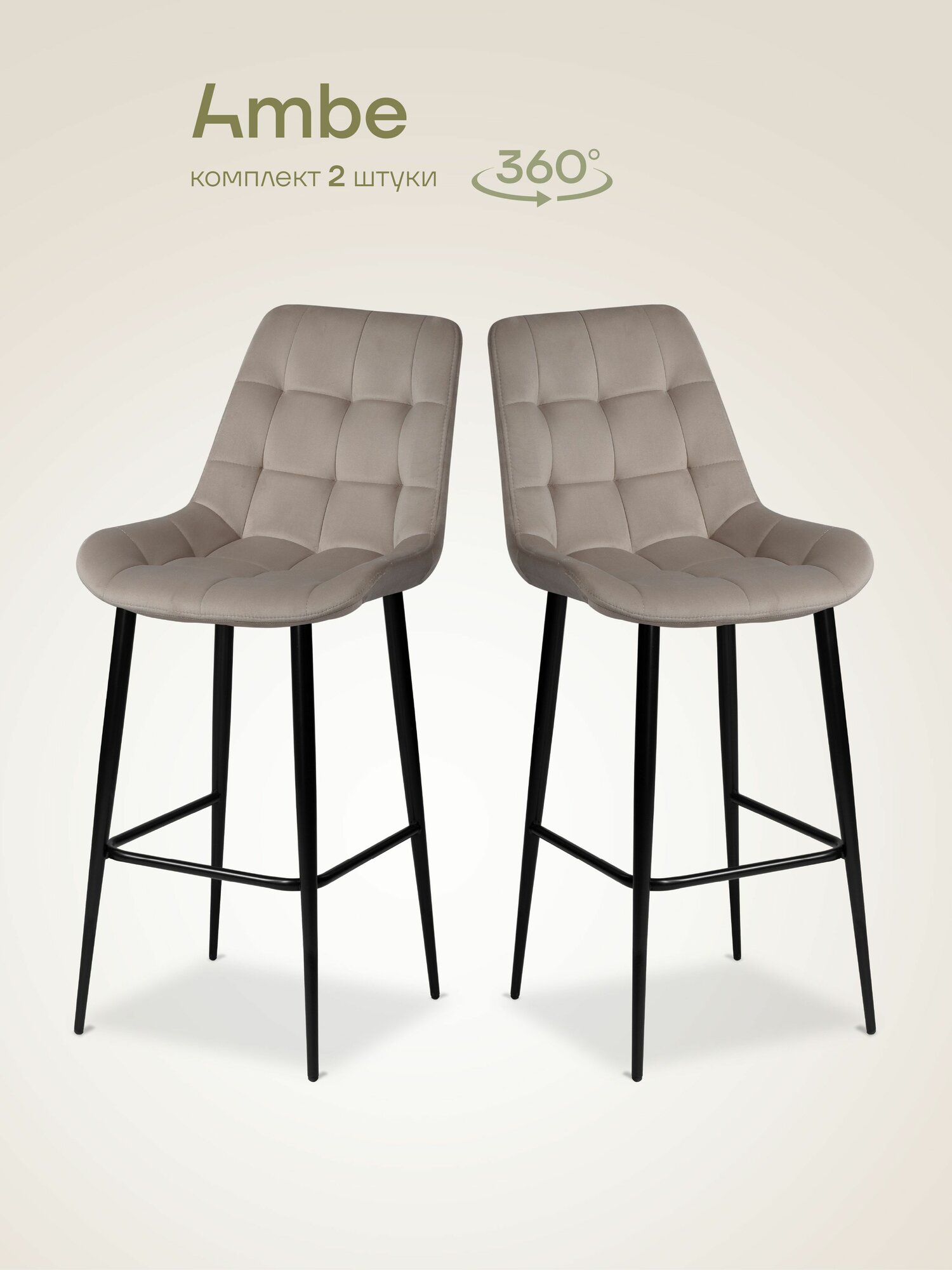 Ambe Комплект барных поворотных мягких стульев со спинкой Эйден 75 см серо-бежевый, каркас черный, 2 шт