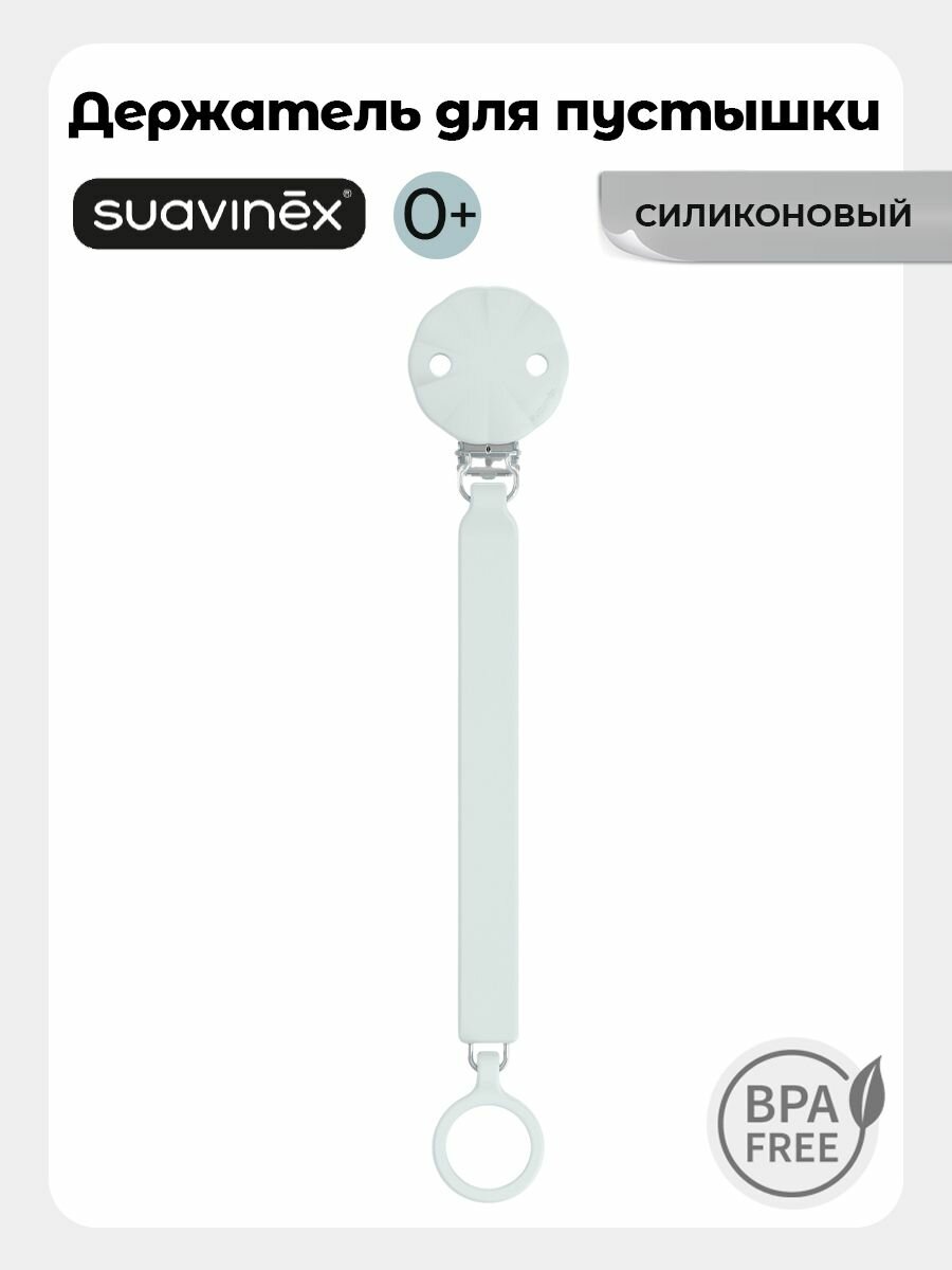 Держатель для соски- пустышки Suavinex, силикон, голубой, 1 шт