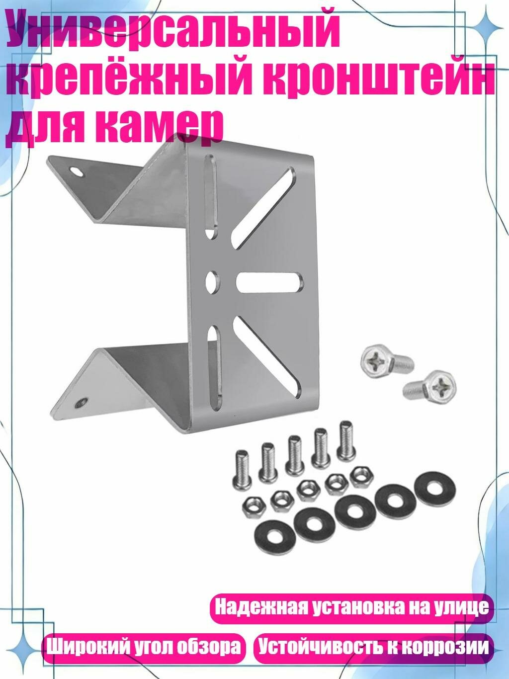 Универсальный крепёжный кронштейн для камер