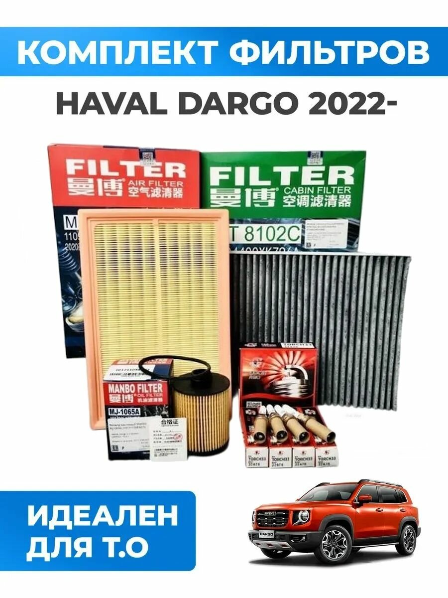 Комплект ТО Haval Dargo 2.0 / со свечами зажигания для ТО Хавал Дарго