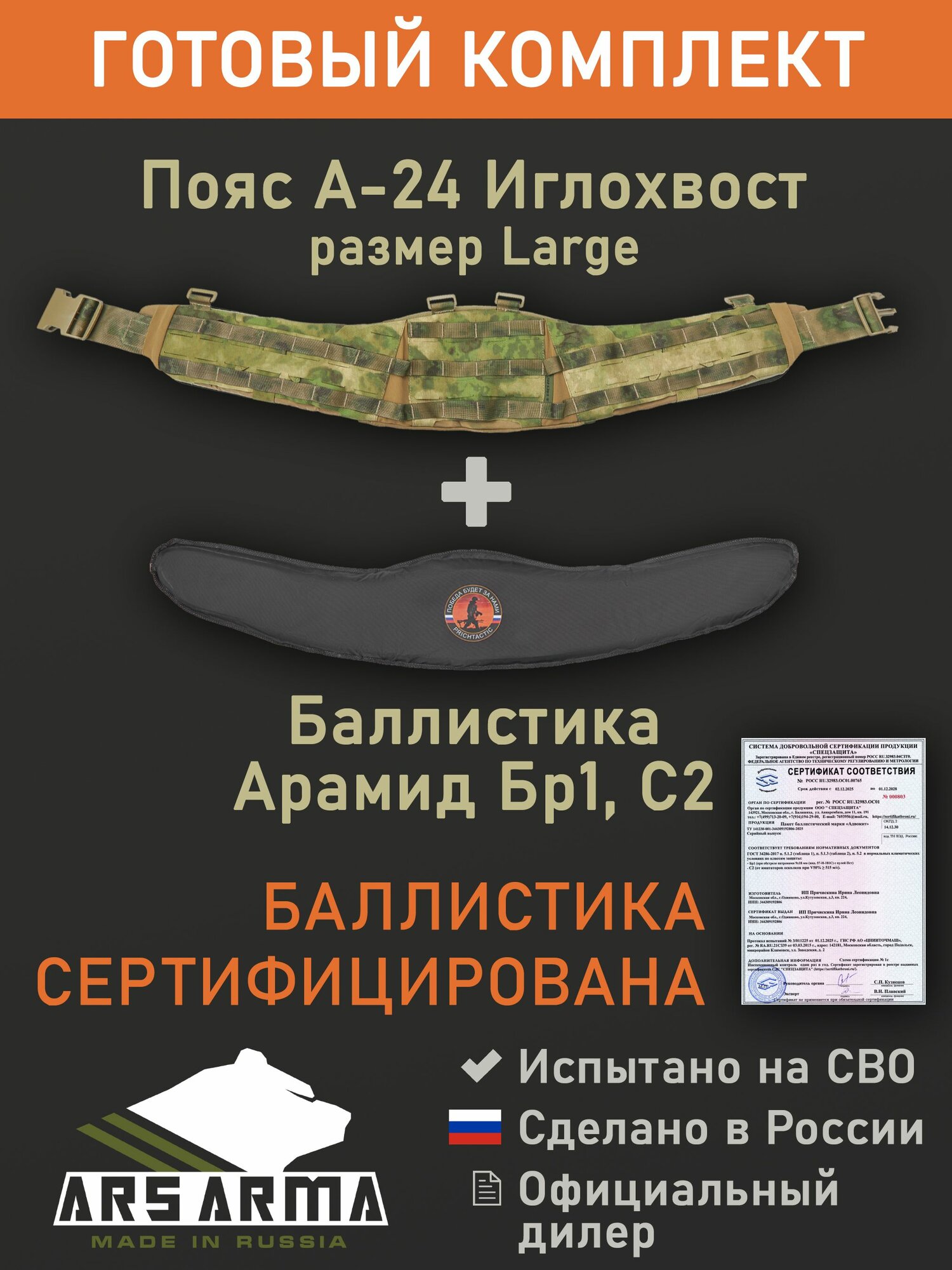 Пояс "А-24 Иглохвост" с баллистикой (Арамид Бр1, С2) (Ars Arma), зеленый камуфляж, размер Large