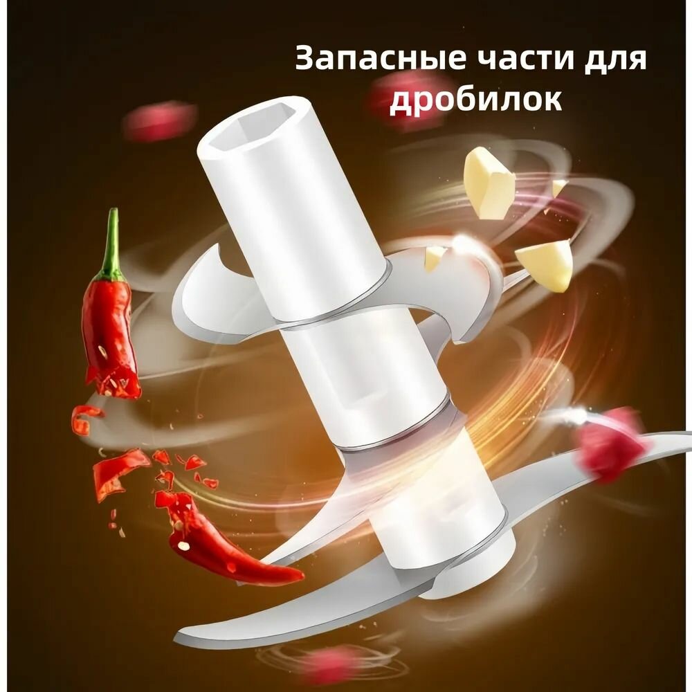 Аксессуар для измельчителя нож 6 лезвий