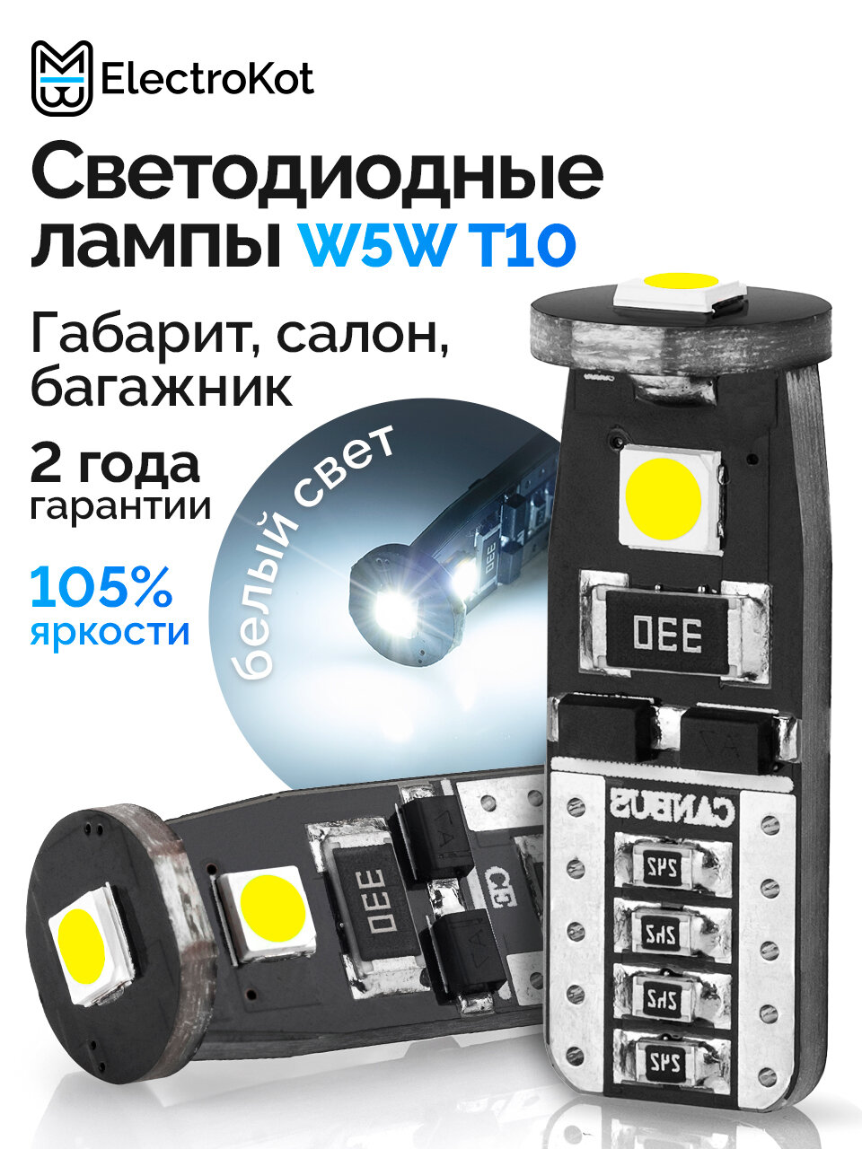 Светодиодная лед лампа T10 W5W ElectroKot MiniMax 8000K холодный белый свет 2 шт, в габаритные огни /подсветку салона