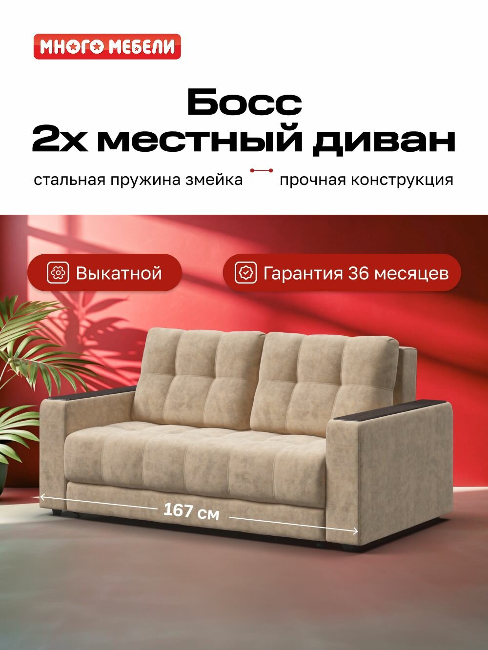 Диван-кровать Босс, двухместный, выкатной Изи Ролл, велюр Роял шампань, 167х112х88 см