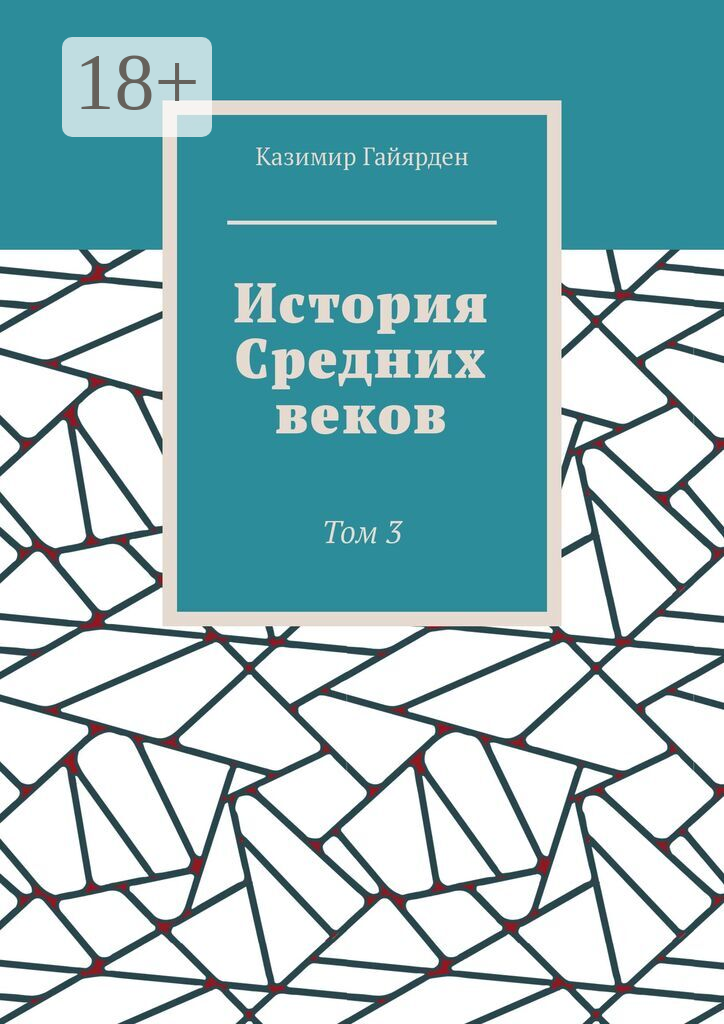 История Средних веков