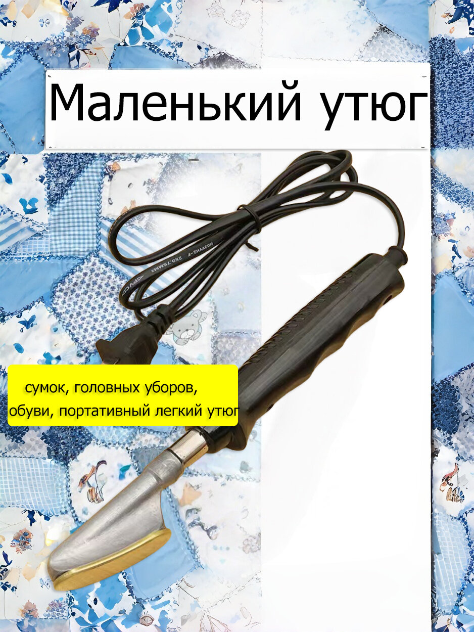 Маленький утюг, мини-утюг для одежды, сумок, головных уборов, обуви, портативный легкий утюг