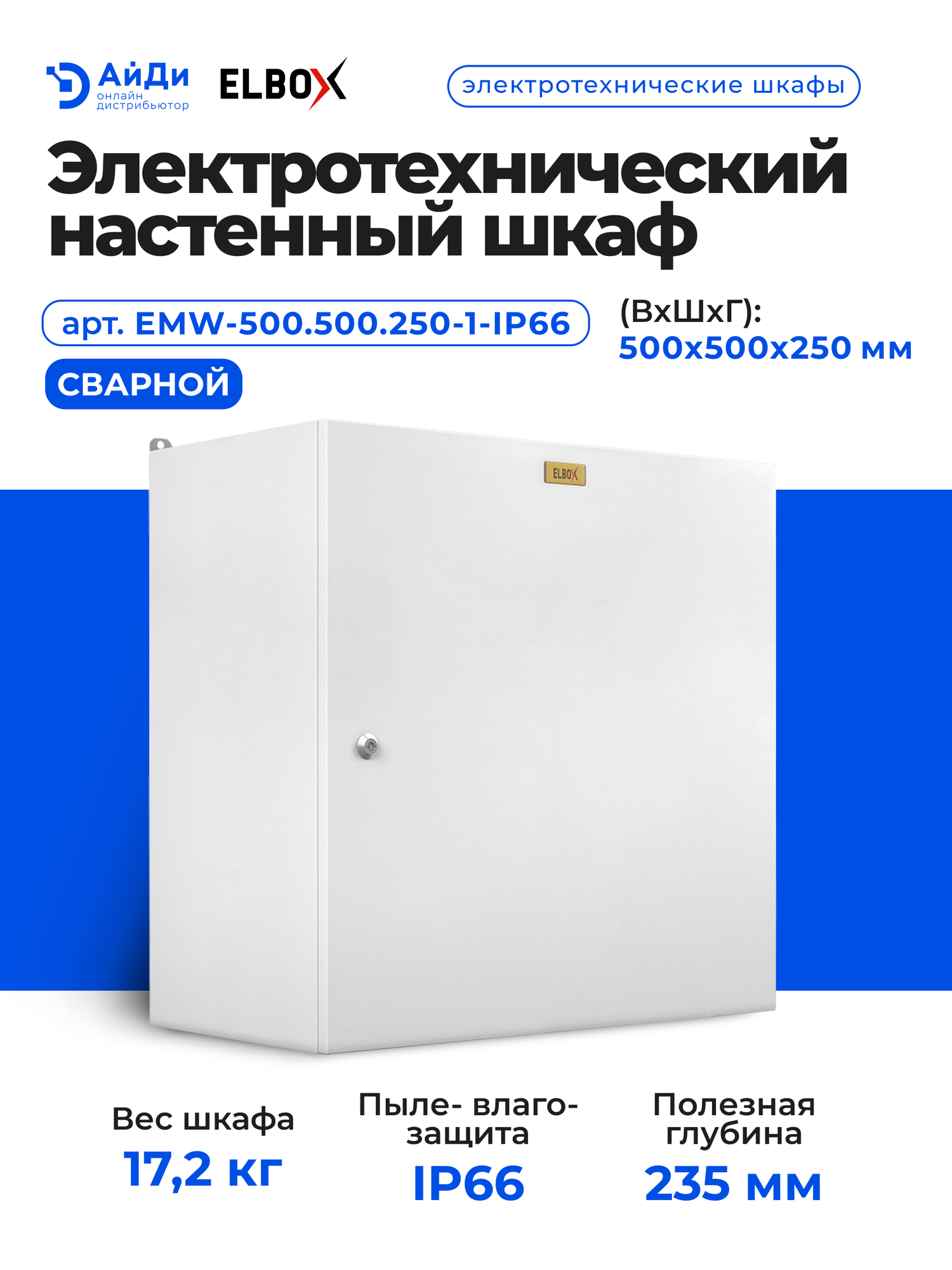 Шкаф электротехнический настенный Elbox EMW, IP66, 500х500х250 мм, дверь: металл, серый