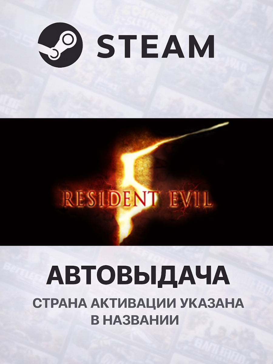 Resident Evil 5 Gold Edition для PC/ПК, Steam Gift, Steam Deck, Россия