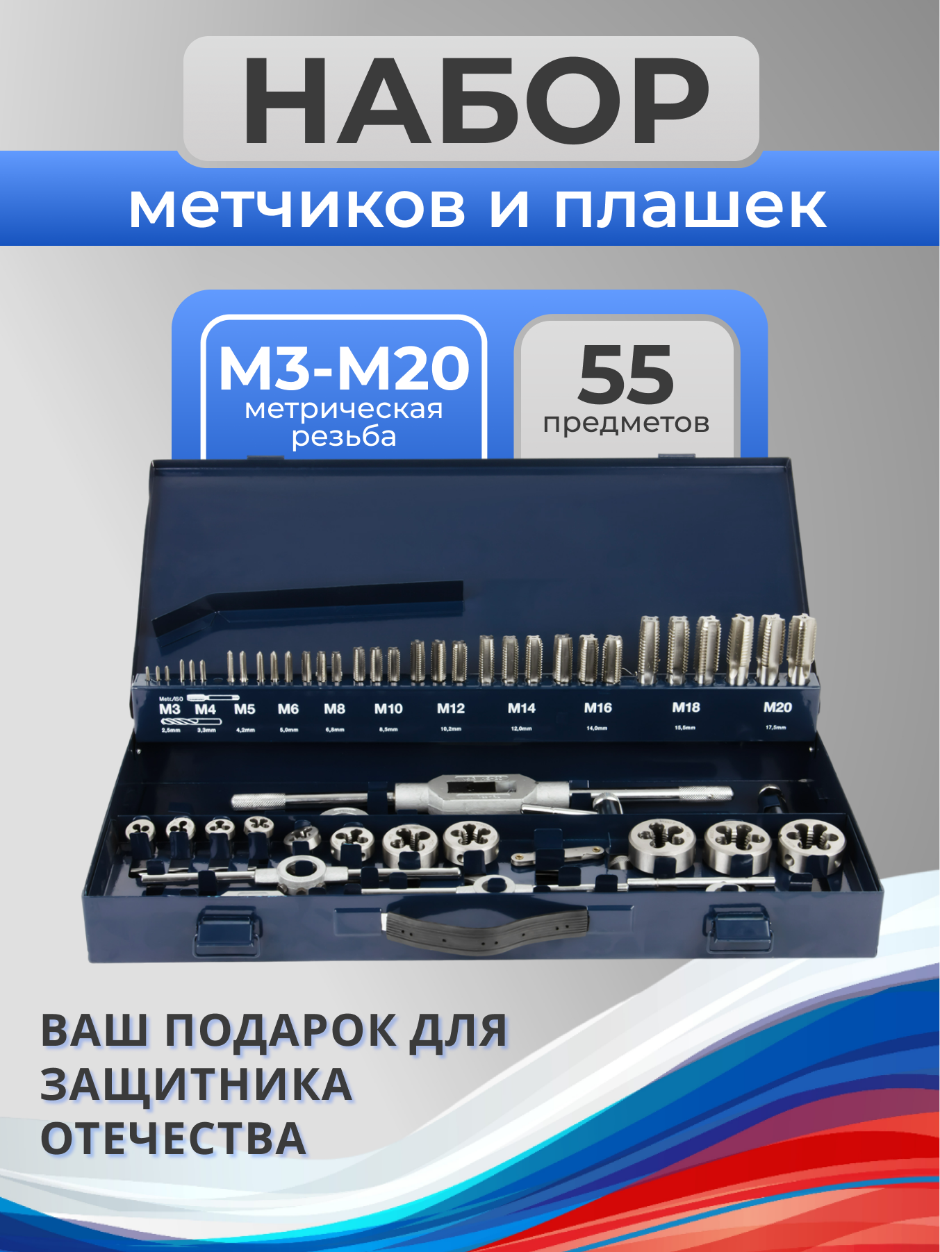 Набор метчиков и плашек М3-М20 метрическая резьба HSS-G 55 предметов Debever Machining Solutions DB-2055