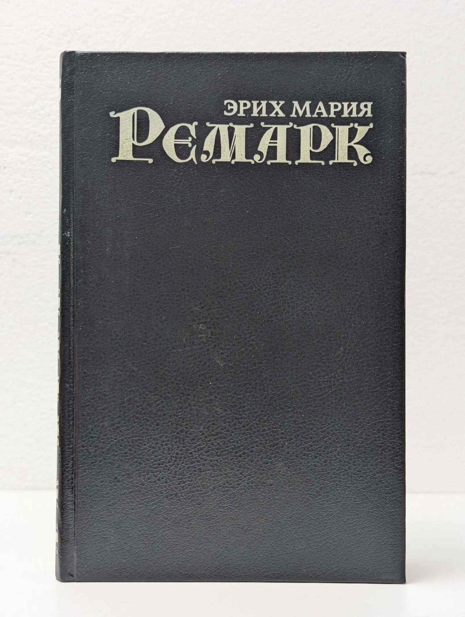 Эрих Мария Ремарк. Собрание сочинений. Три товарища Ремарк Эрих Мария 1993