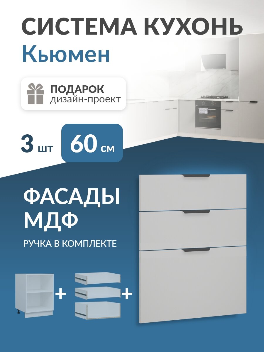 Фасад МДФ 3 ящика в каркас 60см Кьюмен