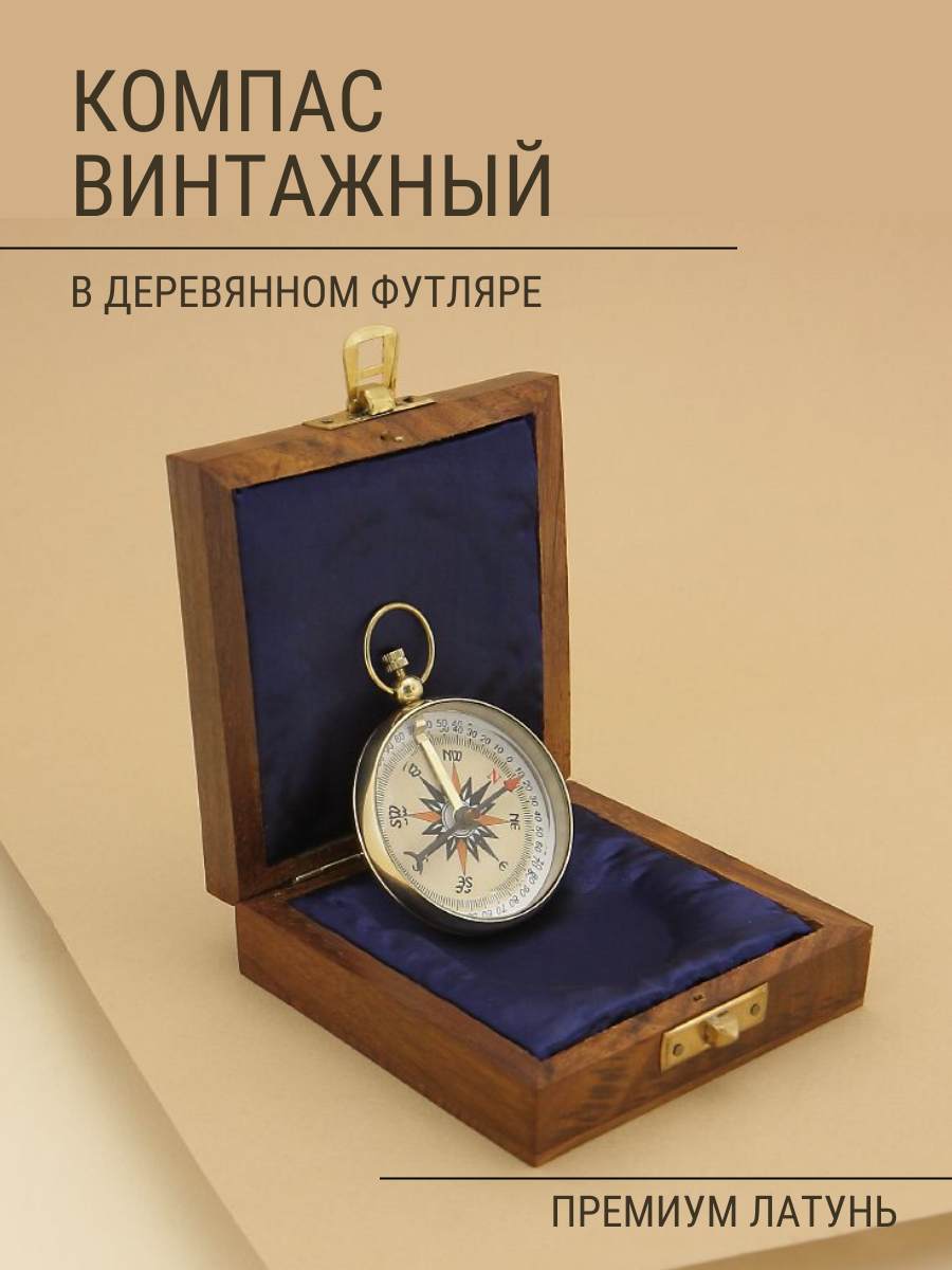 Карманный сувенирный компас из латуни в подарочном деревянном футляре