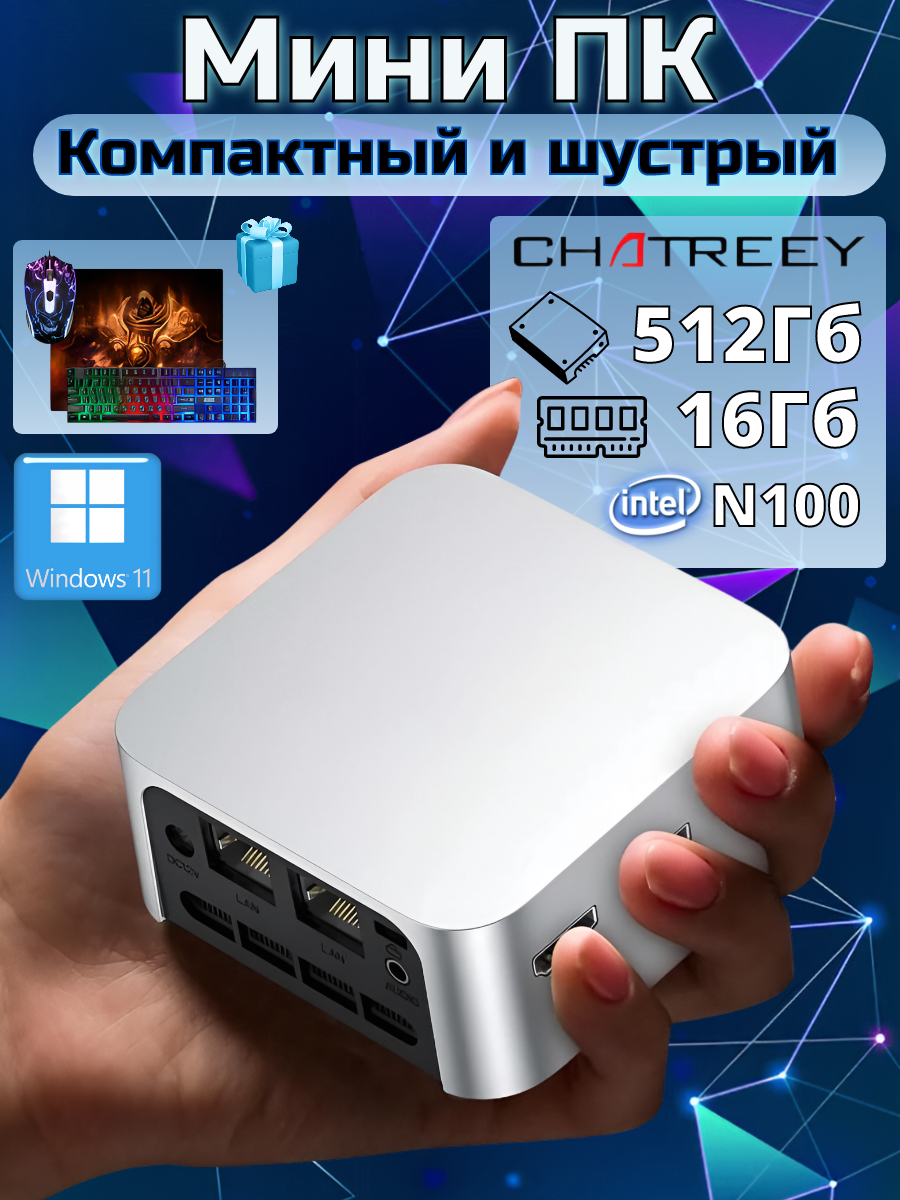 Мини ПК Chatreey T8 Plus, Intel N100, 16/512Гб Windows 11+ Клавиатура + Мышь +Коврик, Гарантия год