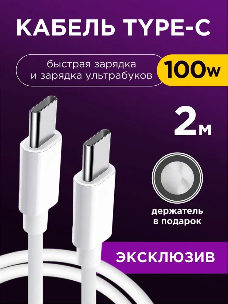 Кабель type c type c, шнур для зарядки телефона type c, для ноутбука, для macbook, 2 метра, 100w