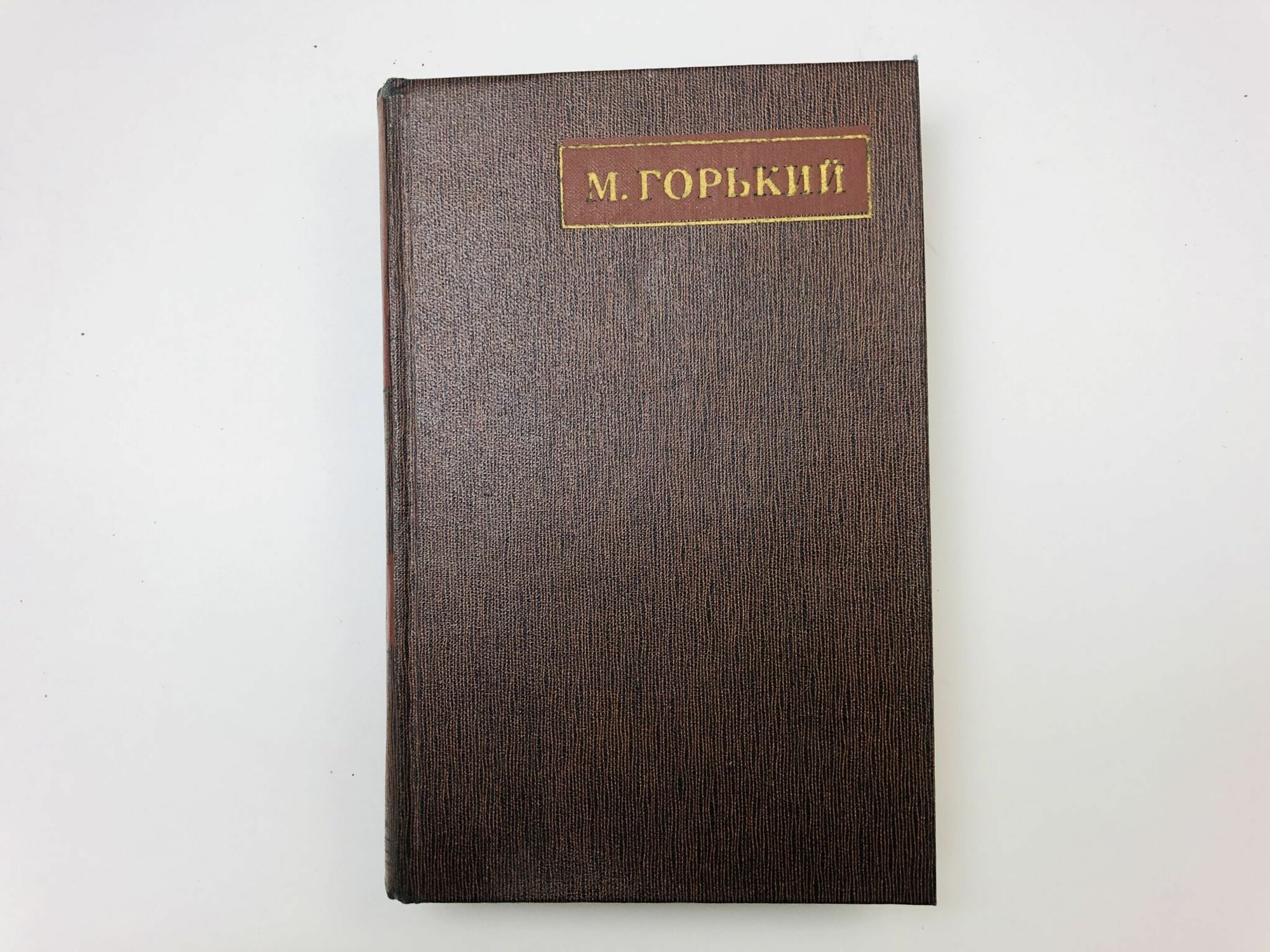 Полное собрание сочинений. Художественные произведения. Том 22. Жизнь Клима Самгина (Сорок лет). Часть вторая. 1925-1936