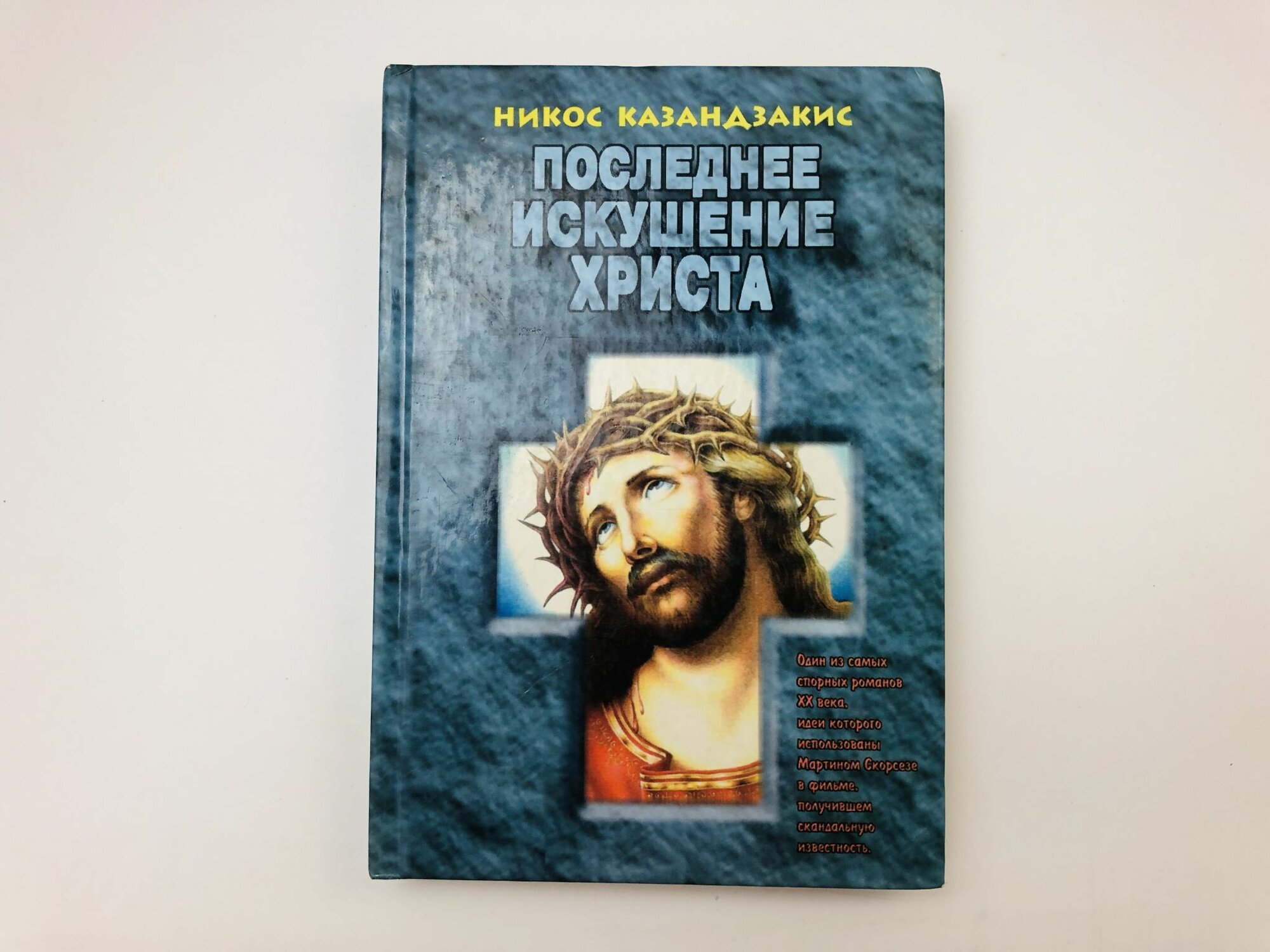 Последнее искушение Христа