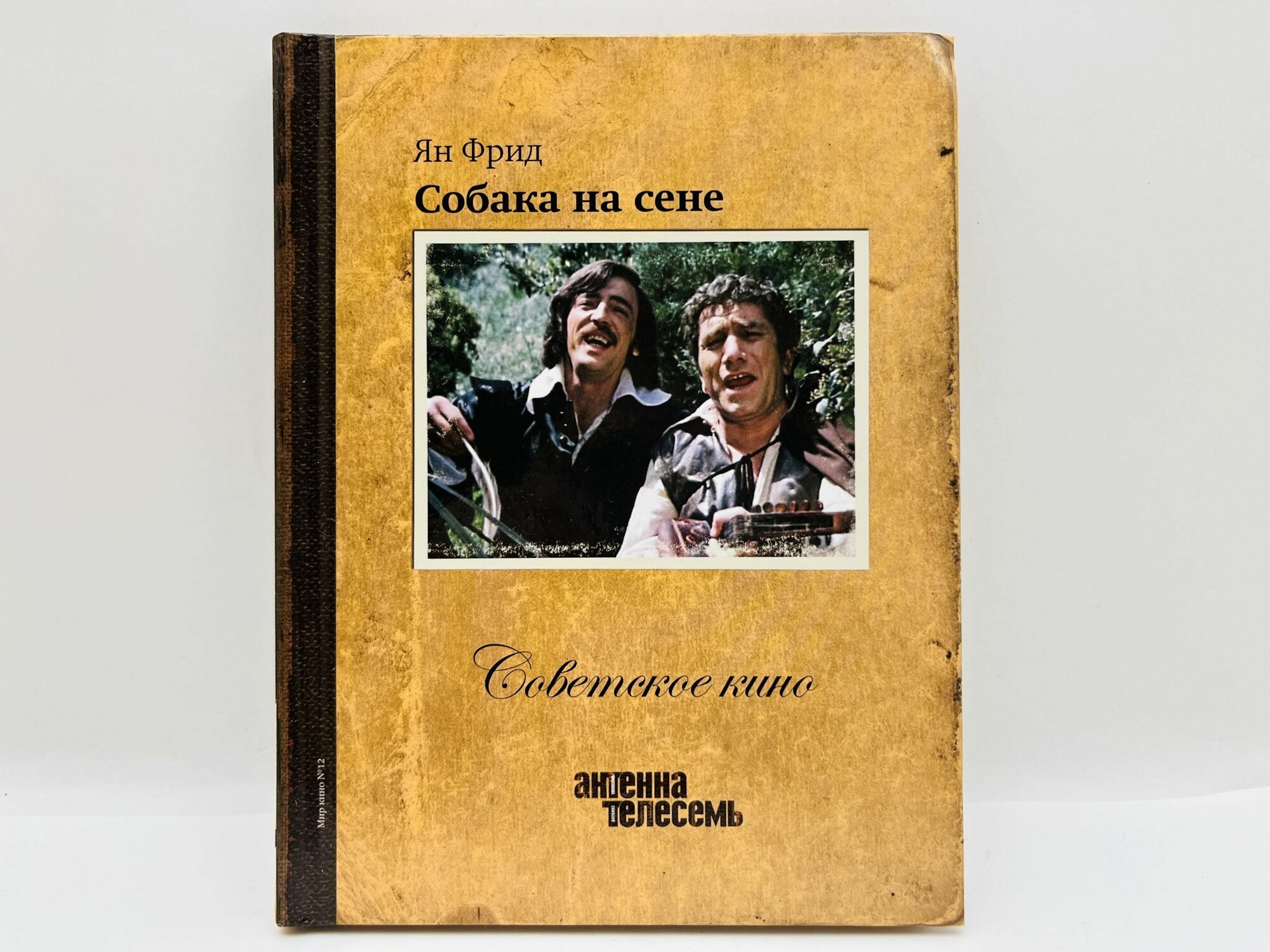 Фрид Ян: Собака на сене. Информация об актерах. Истории и слухи, песенник, киноляпы (Книга и лицензионный DVD фильм)