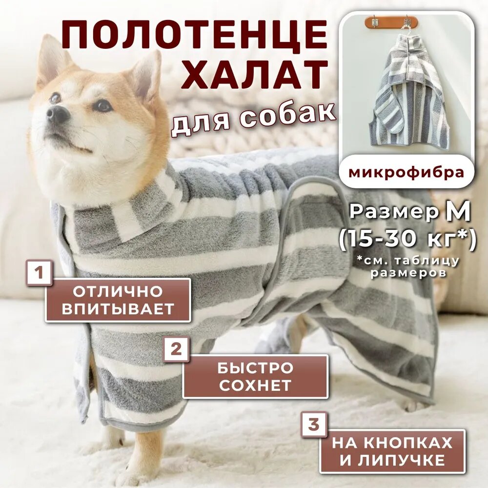 Халат полотенце для собак 15-30 кг (M), для животных, микрофибра, серая полоска