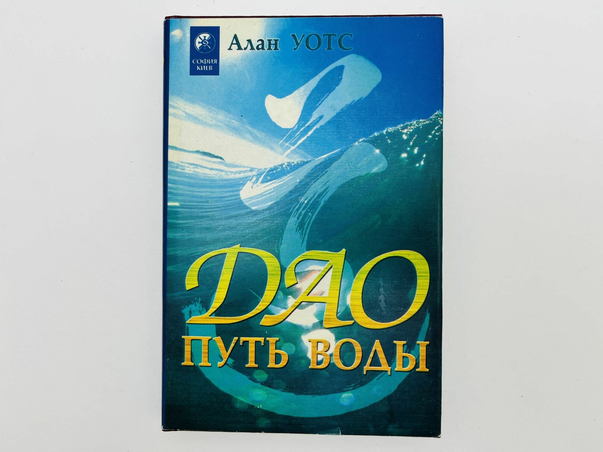 Дао Путь воды