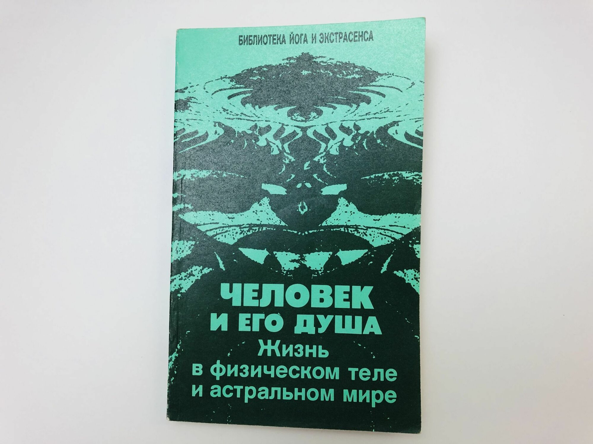 Человек и его душа. Жизнь в физическом теле и астральном мире