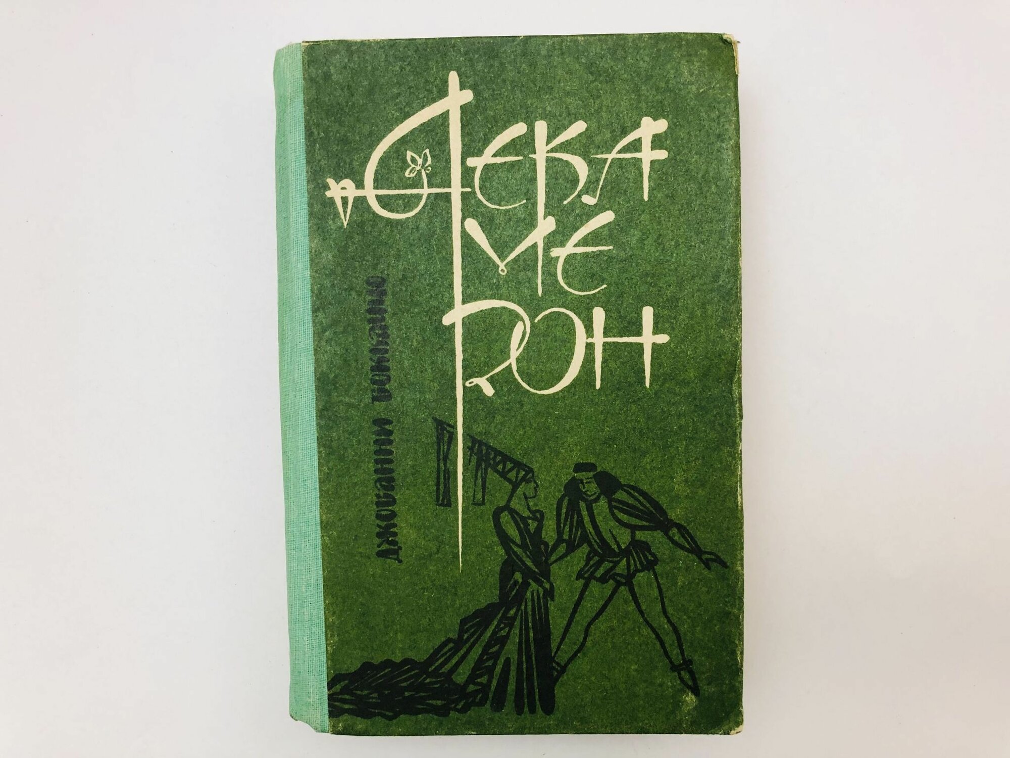 Декамерон. Новеллы