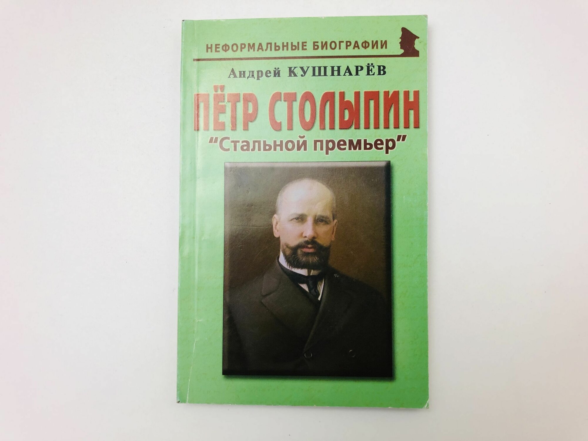 Петр Столыпин: Стальной премьер