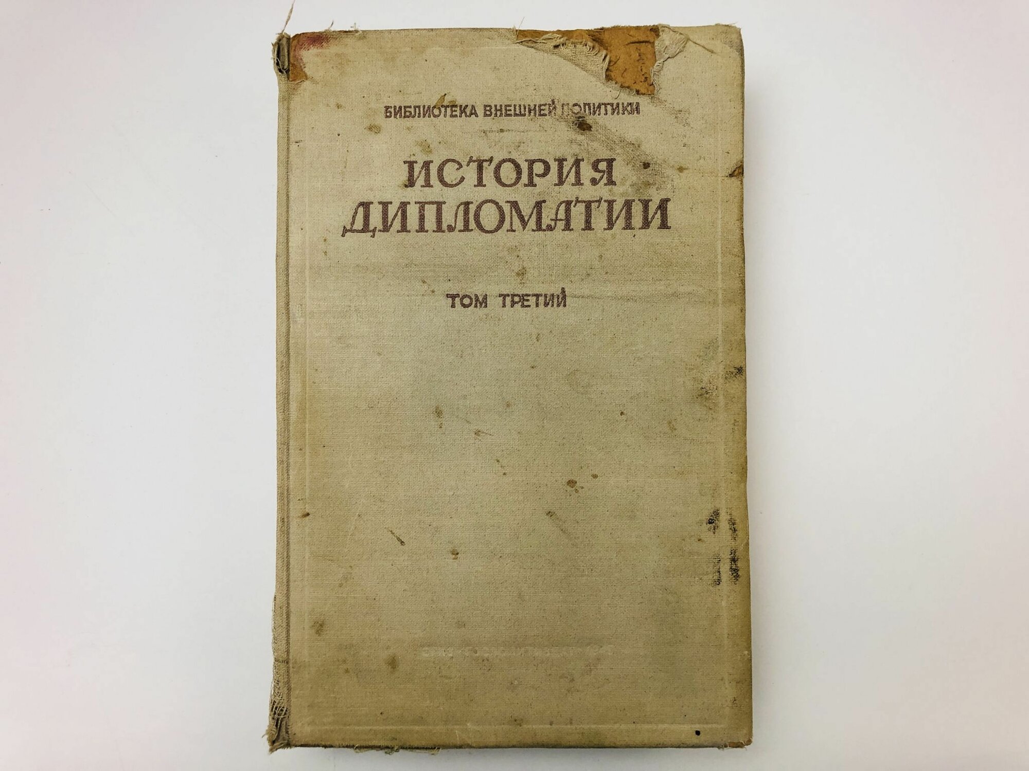 История дипломатии. Том 3: Дипломатия в период подготовки Второй мировой войны