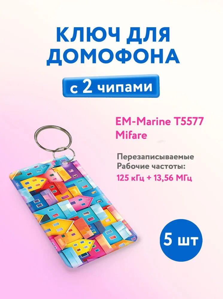 Ключ для домофона с двумя чипами, Em-Marine и Mifare. KeyBox, Домики, 5 шт.