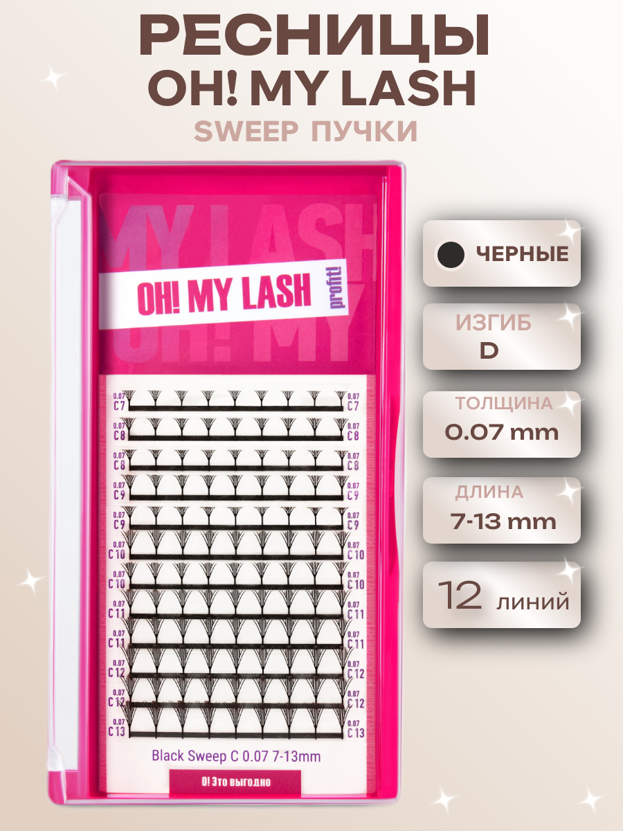 Ресницы черные в пучках OH! MY LASH Sweep - 12 линий - MIX (D 0.07 7-13мм)