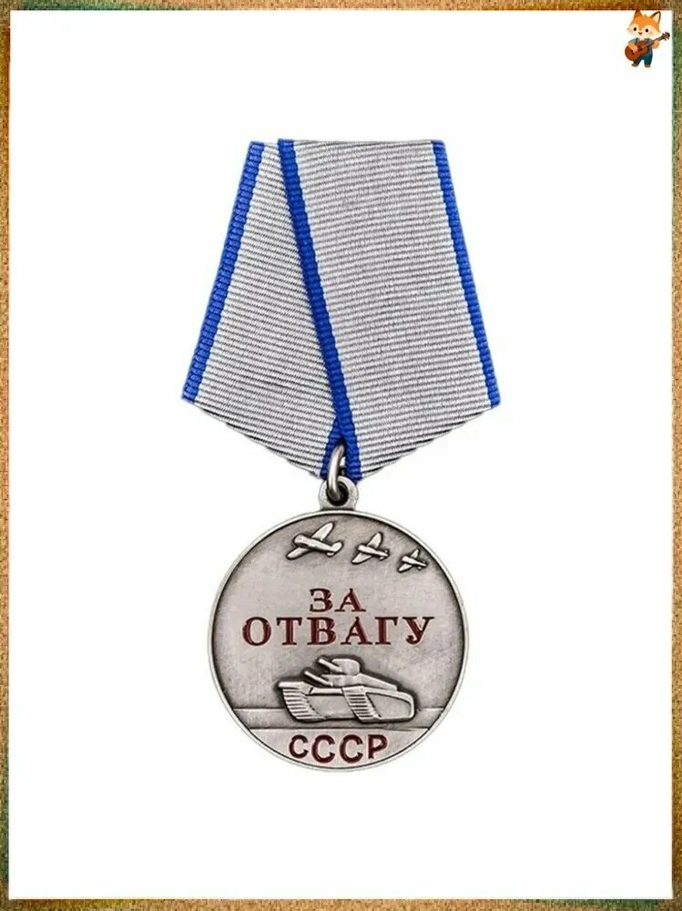 Сувенирная медаль СССР За отвагу