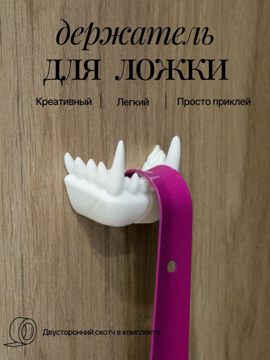 Держатель ложки/рожка для обуви. Клыки