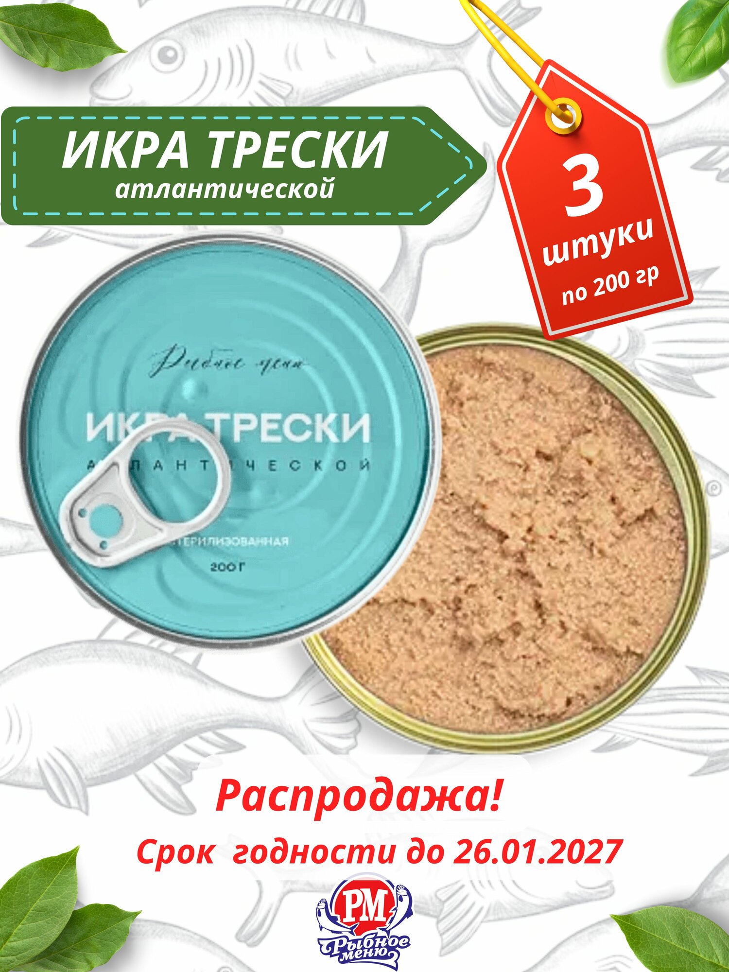 Икра трески стерилизованная, натуральные рыбные консервы ГОСТ 200г х 3 штуки