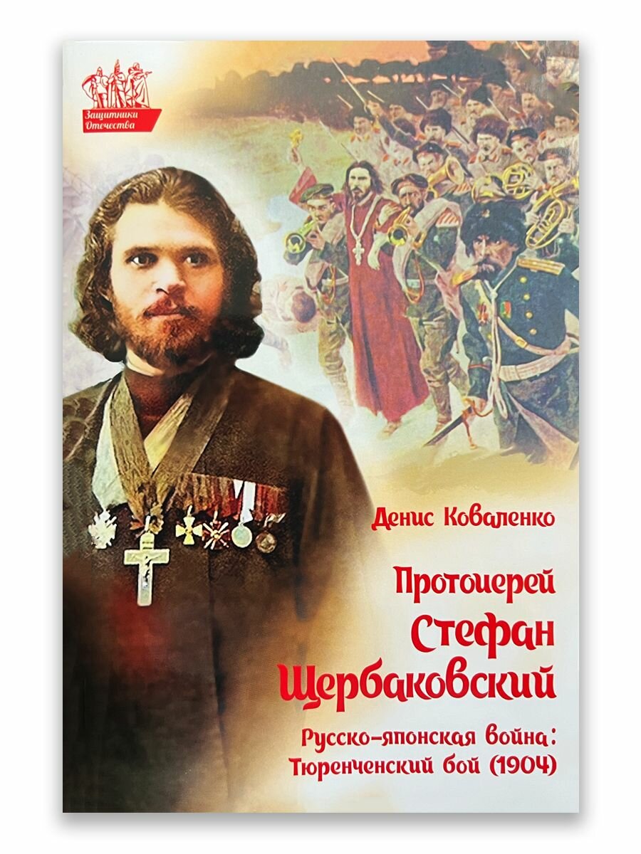 Протоиерей Стефан Щербаковский. Русско-японская война. Тюренченский бой (1904). Серия "Защитники Отечества"