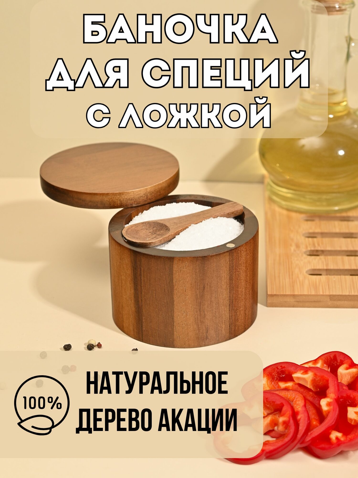 Емкость для соли и перца, солонка деревянная