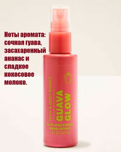 Bath & Body Works / Санитайзер для рук антисептик Guava Glow