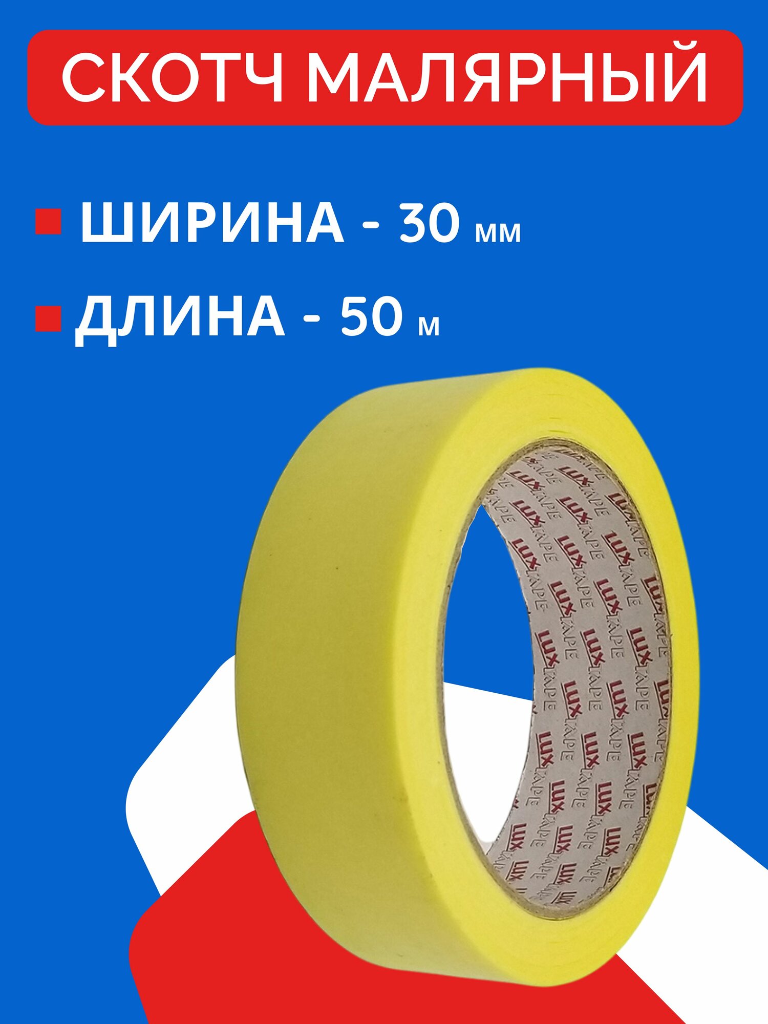 Скотч малярный 30ммх50м желтый