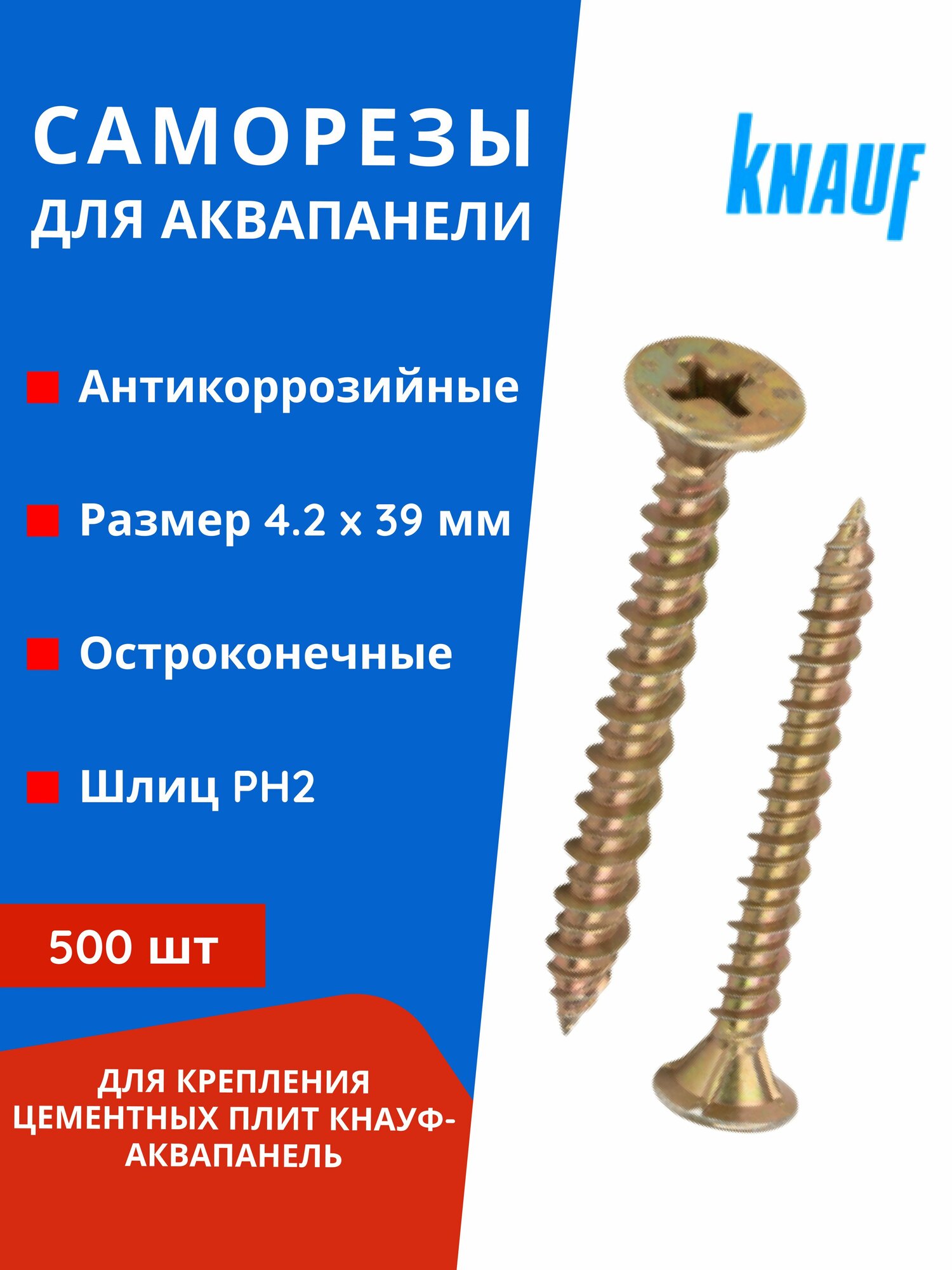 Саморезы КНАУФ SN 4,2 х 39 мм для Аквапанели, 500 шт/уп