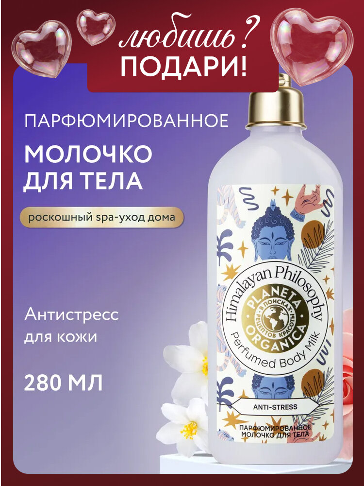 Молочко Planeta Organica "Himalayan Philosophy", парфюмированное, для тела, увлажняющее с ароматом сандала 280мл