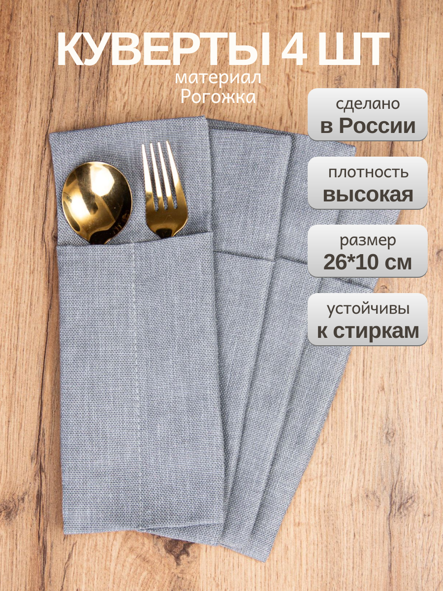 Конверты для столовых приборов на 4 персоны Куверт на праздничный стол на 2 отделения серый