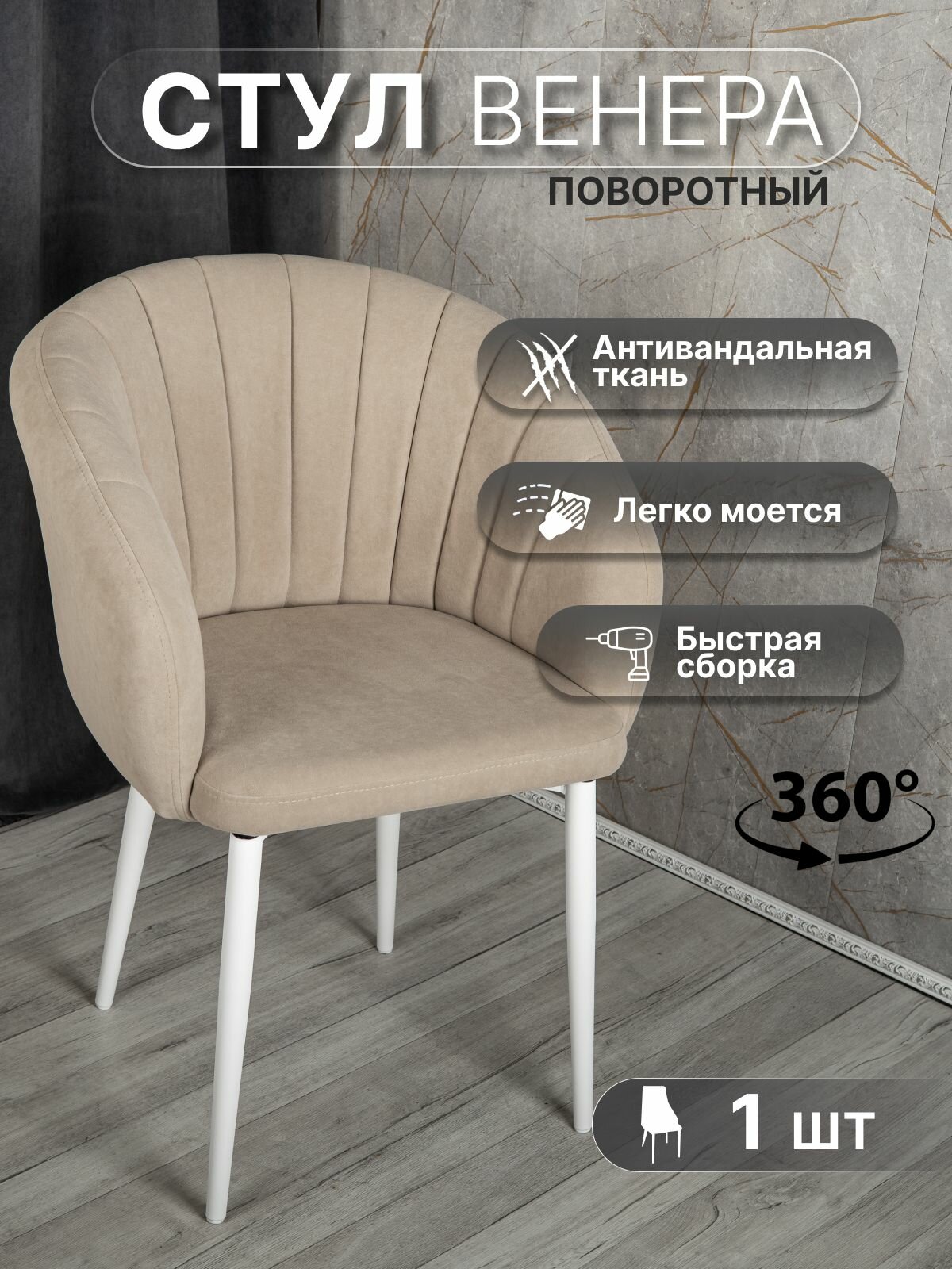 Стулья для кухни У Стулыча Венера, поворотный механизм, стулья кухонные, велюр, белый/бежевый