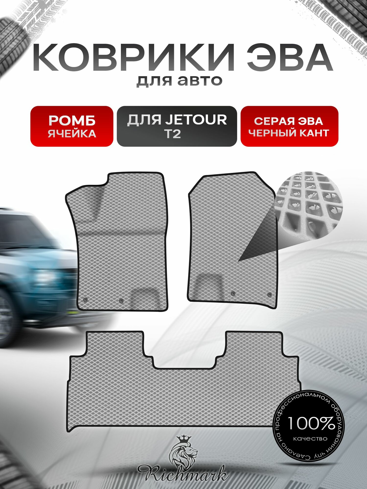 Коврики ЭВА ромб для автомобиля Jetour T2 2023+ / Джетур Т2 Серый С Чёрным Кантом