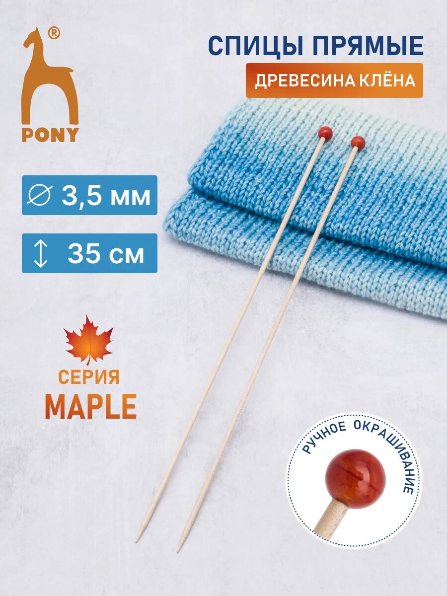 Спицы для вязания прямые 3,5 мм*35 см, 2 шт, деревянные (клен), PONY MAPLE