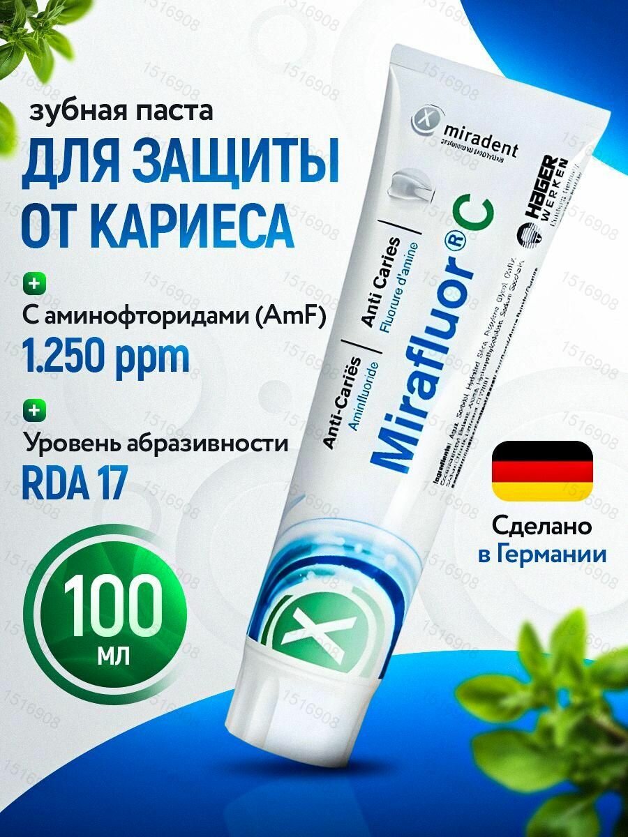 Зубная паста Мирадент Mirafluor C 100мл. / Профилактическая паста с аминофторидами (1250ppm) для защиты от кариеса, удаления зубного налета и неприятного запаха изо рта.