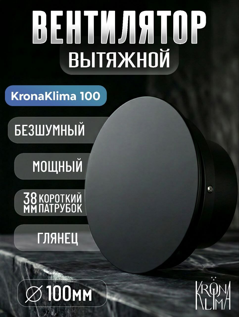 Вентилятор вытяжной ультратонкий KronaKlima 100 Круглый, чёрный глянцевый