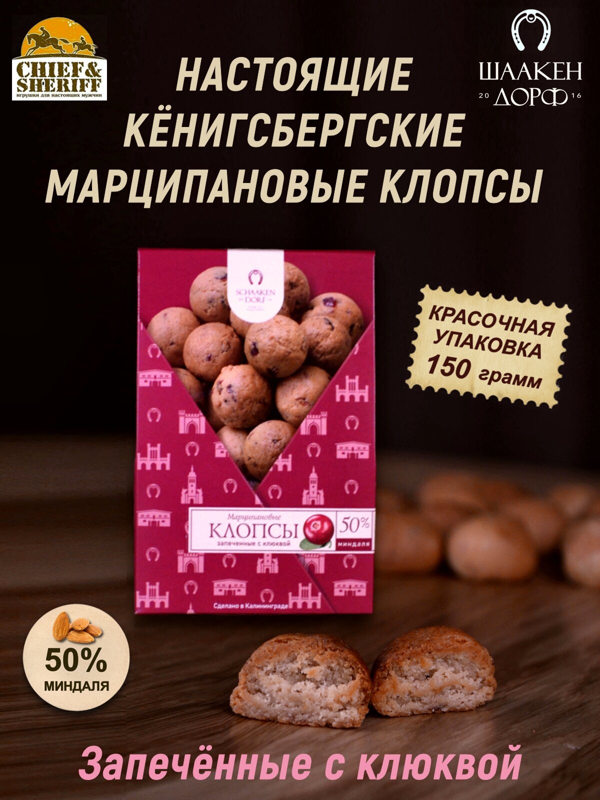 Марципановые клопсы запеченные с клюквой, Schaaken Dorf, 150 гр