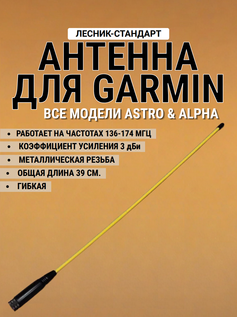 Антенна гибкая для Garmin Alpha 10 / 50 / 100 / 200 / 300 и Garmin Astro 220 / 320 / 430 / 900 Лесник-Стандарт желтая