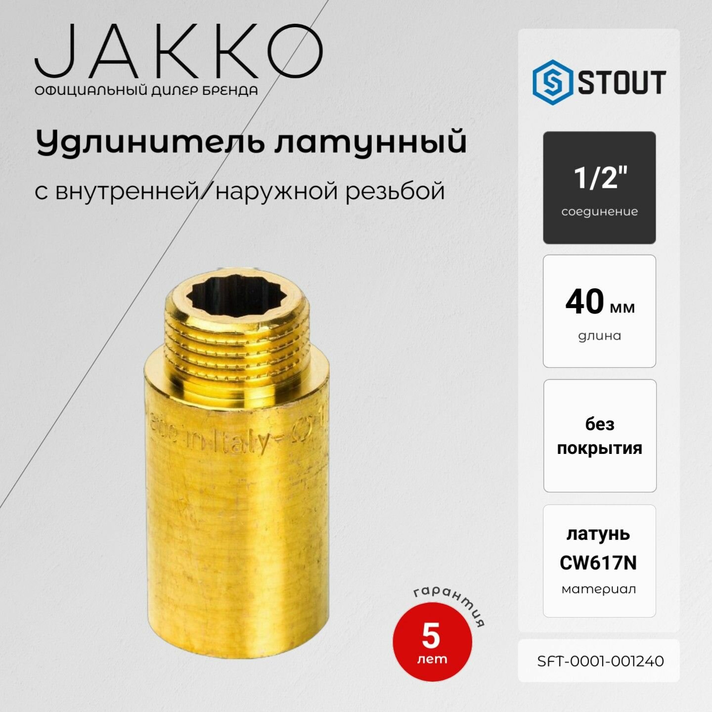 Удлинитель STOUT SFT-0001-001240 ВР/НР 1/2 40 мм