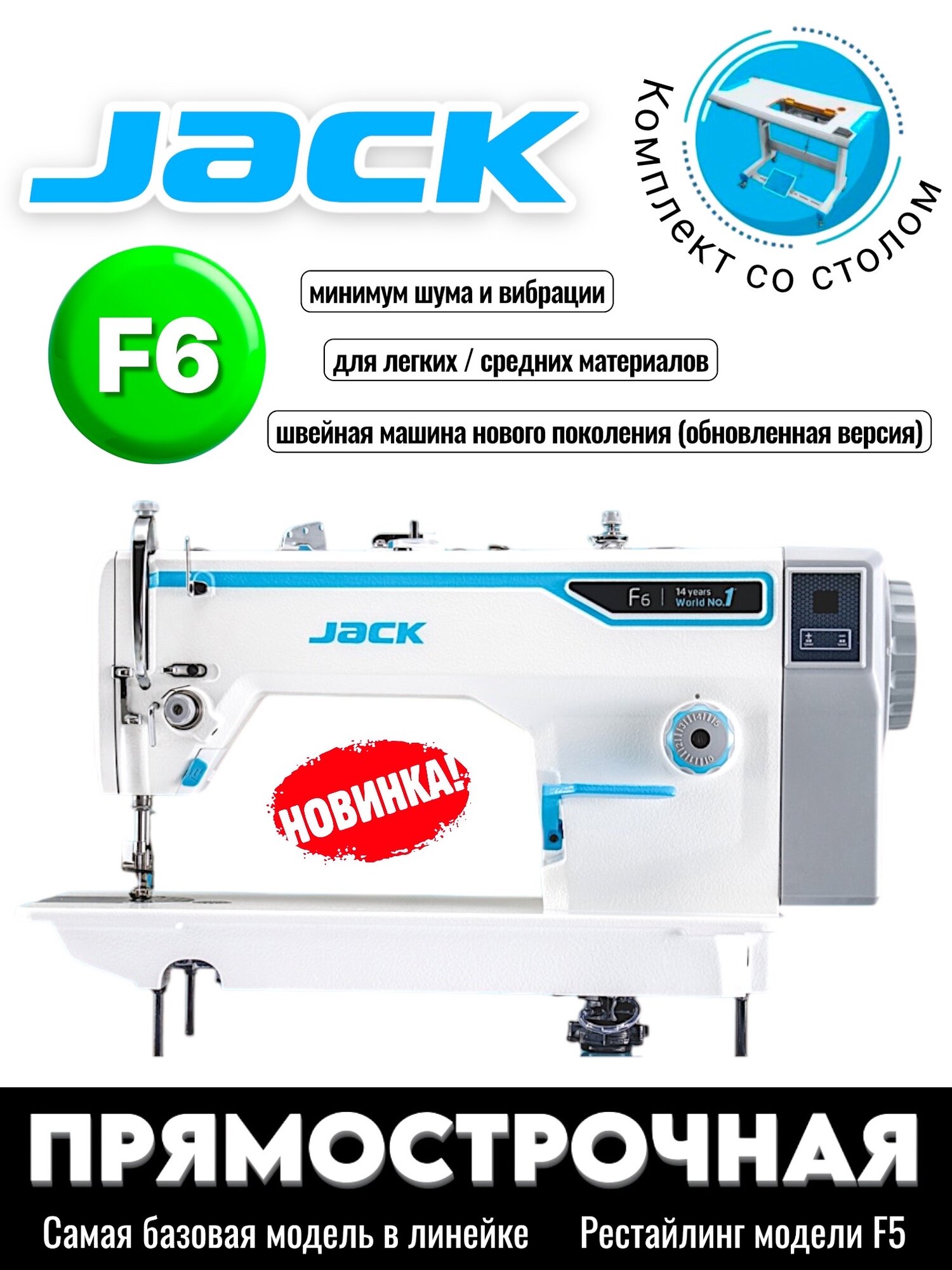 JACK F6 промышленная швейная машина/ для легких и средних тканей (комплект со столом)